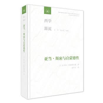 西学源流 亚当·斯密与启蒙德性 甘阳 刘小枫主编