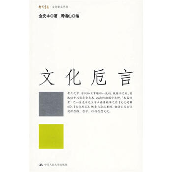 文化卮言 金克木 著,周锡山 编【正版书】