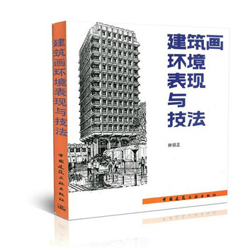 建筑画环境表现与技法 钟训正 建筑制图画法设计工程钢笔手绘制建筑画书籍建筑工业出版社铅笔绘制基本技法要点范例临摹画册