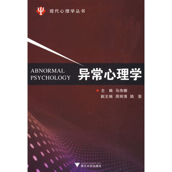 异常心理学【正版图书】