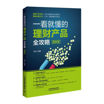一看就懂的理财产品全攻略（图解版）刘柯中国铁道出版社有限公司9787113213459 金融与投资书