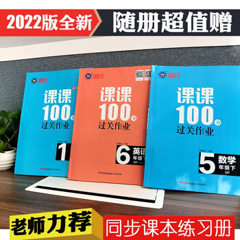 2022版下册单科价 外研版一起点同行课课100分过关作业同步练习册 一年级下 语文人教版
