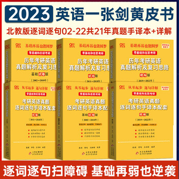 北教版逐词逐句6件套2023版张剑黄皮书考研英语一历年真题逐词逐句手译本解析 考研英语真题2002-2022年手译本 张剑黄皮书 英语一 考研英语真题一 张剑真题基础试卷版试卷版精编版手译本6本套