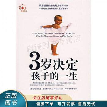 3岁决定孩子的一生 蒙台梭利