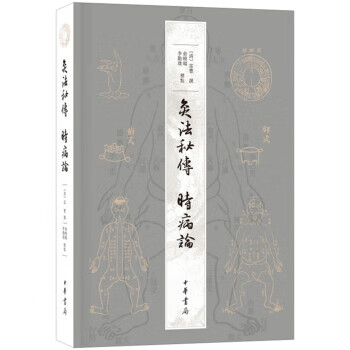 灸法秘传 时病论【正版图书】
