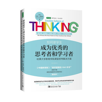 如何使学生成为优秀的思考者和学习者：哈佛大学教育学院课堂思考解决方案