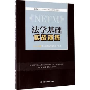 法学基础实践演练 厚大法硕名师编委会 编【正版书】