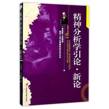 正版书籍 精神分析学引导·新论9787830002466