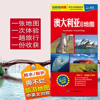 澳大利亚旅游地图 864x594mm 附日内瓦卢塞恩城市地图 北斗世界分国目的地图系列商务出国留学参考图 景点推荐覆膜 中国地图出版社