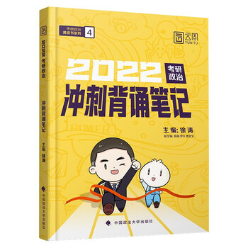 【现货速发】2022考研政治 徐涛小黄书 黄皮书系列四：冲刺背诵笔记