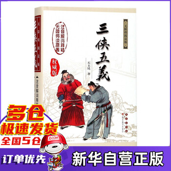 三侠五义(无障碍阅读版权威版)(精)
