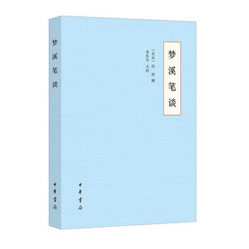 【正版图书】梦溪笔谈 沈括 中华书局