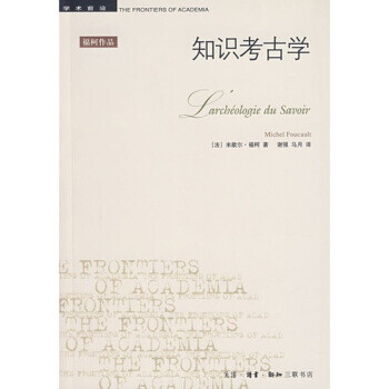 知识考古学 [法]福柯,谢强,马月 生活·读书·新知三联书店