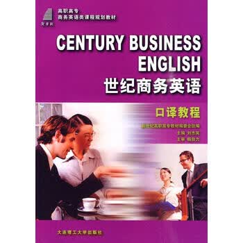 世纪商务英语 口语教程【正版图书】