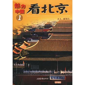 魅力中国1:看北京【正版图书】