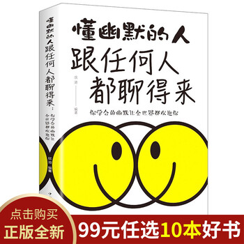 99元10本书 懂幽默的人跟任何人都聊得来 演讲与口才训练与沟通技巧书籍好好说话别输在不会表达上图书
