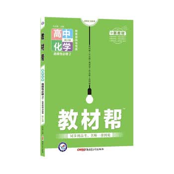 新教材】2022新版 教材帮 高二下册 高中同步教材解析讲解解读资料天星教育 【选修二】化学选择性必修2鲁科版