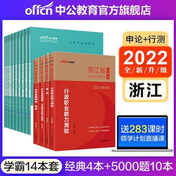 中公2022浙江省公务员考试申论行测（教材历年真题）4本套+轻松学系列行测5000题 共14本 浙江省考真题教材题库2022