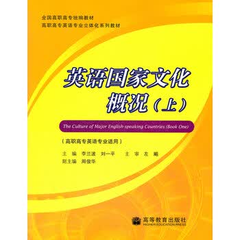 英语国家文化概况 李兰波 高等教育出版社