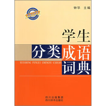 学生分类成语词典【正版图书】