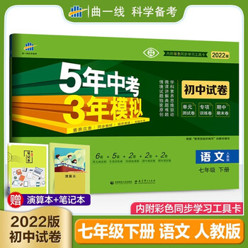 包邮2022版53初中试卷语文 七年级下册 人教版 曲一线5年中考3年模拟五三初中同步单元期中期末测试初一7年级七下