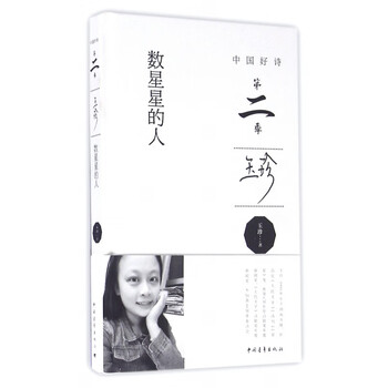 数星星的人(中国好诗)(精)