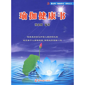 瑜伽健康书 董必明　编著