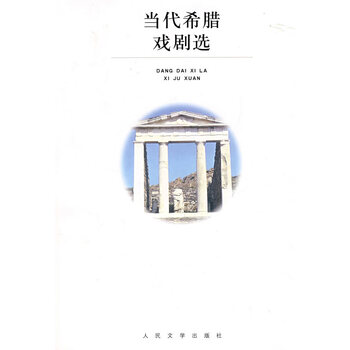 当代希腊戏剧选【正版图书】