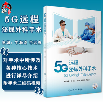 5G远程泌尿外科手术 牛海涛 牛远杰 主编 5G远程手术流程优化和手术技术改进 手术操作视频 人民卫生出版社9787117325691