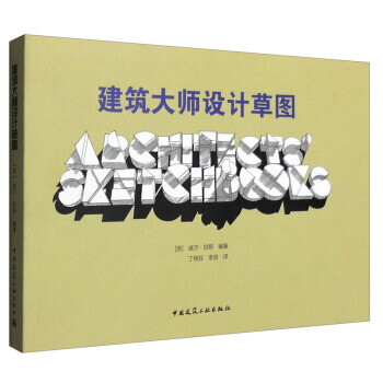   建筑大师设计图 [英] 威尔·琼斯,丁格菲,李鸽 中国建筑工业出版社 978711218