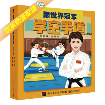 【系列自选】跟着世界冠军学系列 青少年体育学习图书 空手道（漫画版）