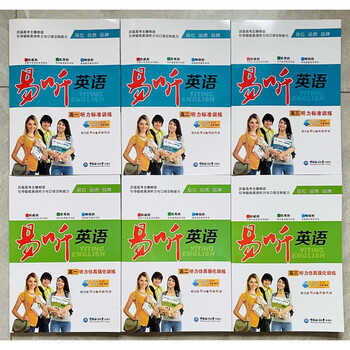 新版 易听英语 高一二三听力标准仿真强化训练 品位品质品牌 听力标准训练 高一 听力标准训练 高二