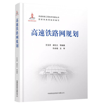 正版书籍 高速铁路网规划王玉泽著高速铁路枢纽总图规划综合客运枢纽规划高速铁路工程技术创新丛书铁路科技高铁专业技术者适用