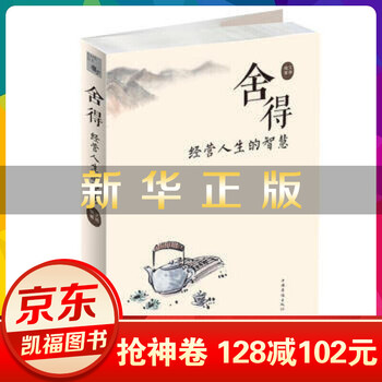舍得：经营人生的智慧（32开平装）【神劵专区】