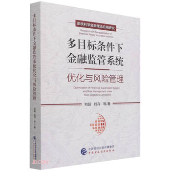 多目标条件下金融监管系统优化与风险管理