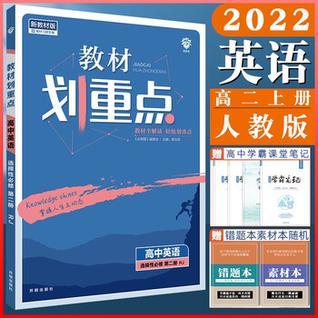 高二教材划重点 2022版选择性必修第一册选修二三语文数学英语物理化学生物政治历史地理 人教版教材全解读高二辅导书全套高中同步教辅 【高二上】英语：选择性必修第二册