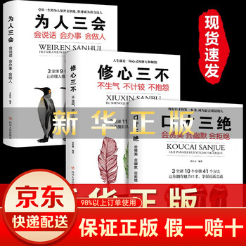 抖音推荐口才三绝+为人三会+修心三不(套装全3册）演讲与口才自我修养自我完善人际社交说话技巧