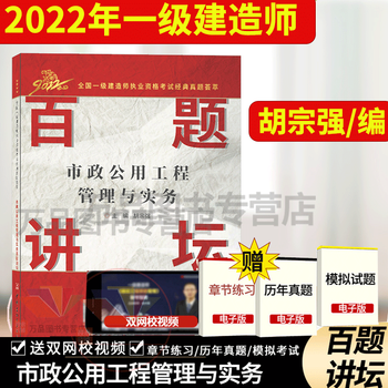 新版胡宗强百题讲坛2022年全国一级建造师职业资格考试经典真题荟萃市政公用工程管理与实务一建案例真题历年真题习题