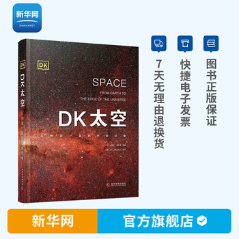 【新华网】DK太空 从地球一直到宇宙边缘DK儿童太空天文大百科全书天文学书籍宇宙太空的书星空球儿6-12-16岁书籍 科学普及出版社
