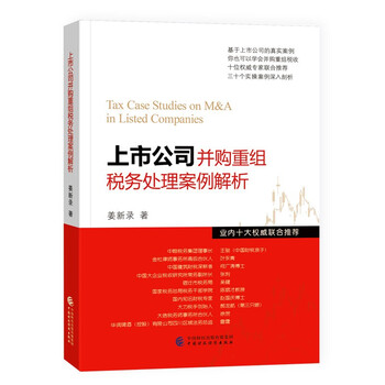 包邮正版上市公司并购重组税务处理案例解析9787522310138