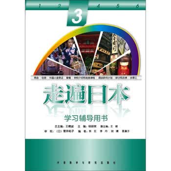 走遍日本(3)学习辅导用书