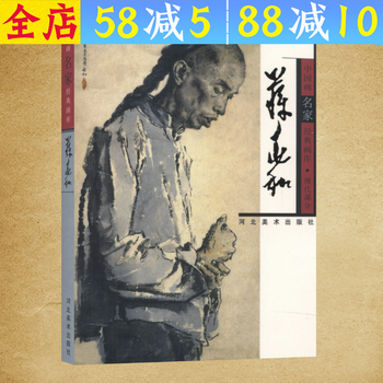 【包邮】中国画名家经典画库(现代) 蒋兆和