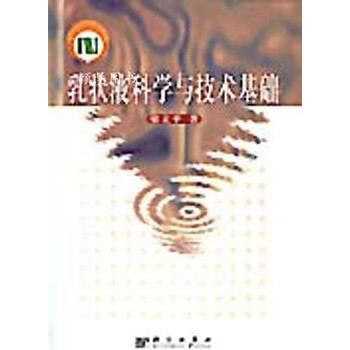 乳状液科学与技术基础 梁文平著 科学出版社