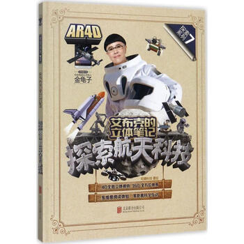 艾布克的立体笔记探索航天科技 幼儿图书 早教书 故事书 儿童书籍 炫睛科技 著绘
