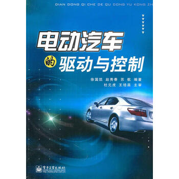 电动汽车的驱动与控制【正版图书】
