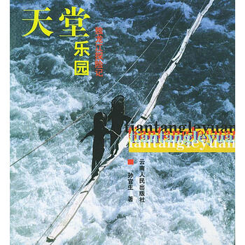 天堂乐园：独龙江探险记 孙官生 著