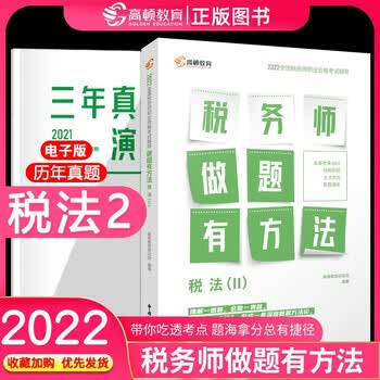 【新书预售】正版2022年注册税务师考试书高顿习题做题有方法 教材配套辅导书考点应试指导模拟历年真题练习题库 税法一二实务财会法律 下单选择科目 税法 ( II )