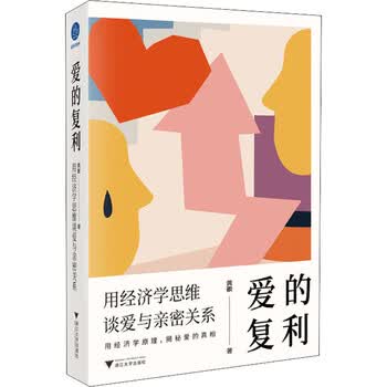 爱的复利 用经济学思维谈爱与亲密关系 图书
