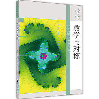 数学群星璀璨 高等教育出版社 数学与对称