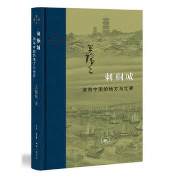 刺桐城 王铭铭